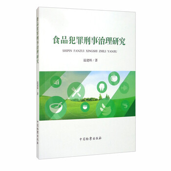 食品犯罪刑事治理研究