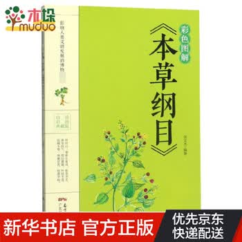 彩色图解本草纲目(白话彩图典藏版)