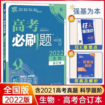2022高考必刷题生物合订本全国版
