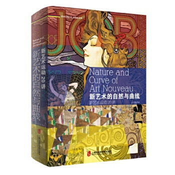 新艺术的自然与曲线 新艺术运动 20 讲