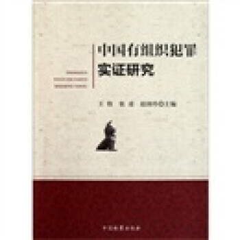 中国有组织犯罪实证研究