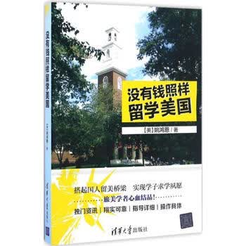 没有钱照样留学美国【正版图书，放心下单】