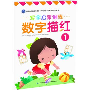写字启蒙训练·数字描红①
