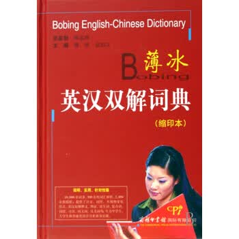 薄冰英汉双解词典(缩印本)(精)