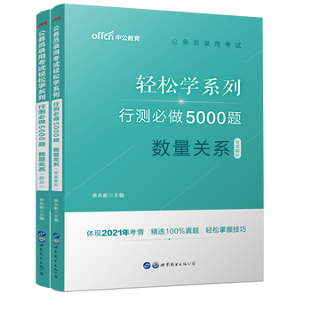 行测必做5000题(数量关系共2册)/公务员录用考试轻松学系列