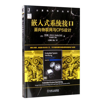 [正版图书]嵌入式系统接口：面向物联网与CPS设计
