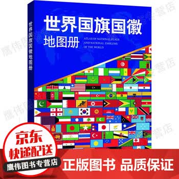 世界国旗国徽 收录世界194个国家和地区的国旗国徽图案 世界地图大洲地图及各国地图 人文地理信息介绍工具书 世界各国普及好物