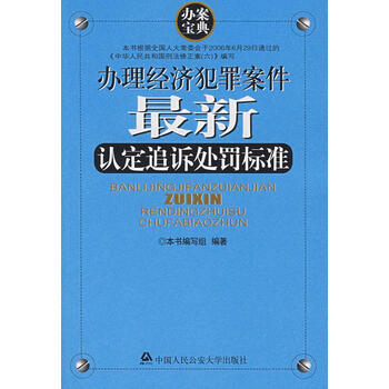 办理经济犯罪案件认定追诉处罚标准【正版图书】