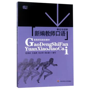 新编教师口语(表达与训练高等师范院校教材)