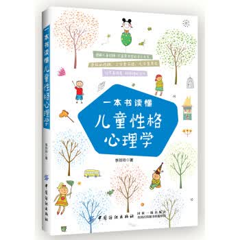 一本书读懂性格心理学 李玲玲 9787518048465 中国纺织出版社