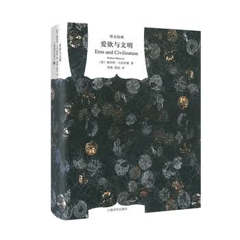 爱欲与文明(精)/译文经典