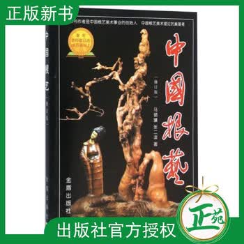 【】中国根艺修订版根雕书籍根艺美术根雕制作技法书入门实用教程中国根艺雕刻艺术木工雕刻盆景制作