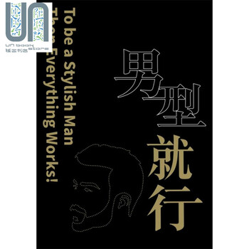 男型就行 骆思安 聚型出版  生活风格  塑身美妆  造型 时尚  穿搭 造型