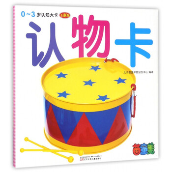认物卡(全新版)/0-3岁认知大卡