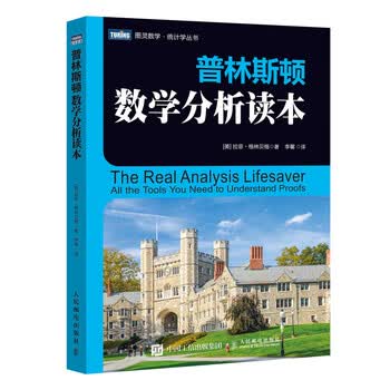 正版 普林斯顿数学分析读本9787115543844
