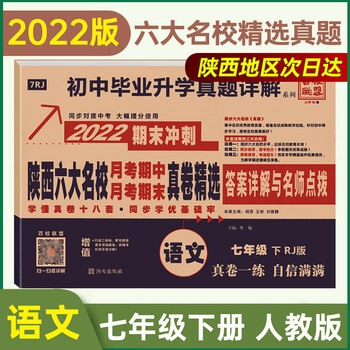 2022版百校联盟七年级下册语文人教版试卷初中毕业升学真题详解初一7年级下册语文RJ陕西六大名校月考期中期末真卷精选试题汇编