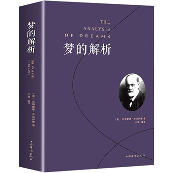 正版 梦的解析 弗洛伊德 心理学入门基础书籍 大众心理学社会心理学研究 心理学与生活 揭开潜意识梦境