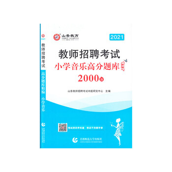 山香2021教师招聘考试高分题库精编·小学音乐(2000题)
