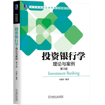 投资银行学:理论与案例 第3三版 马晓军 高等院校金融学系列精品规划教材 