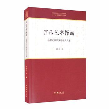 声乐艺术探幽：杨曙光声乐唱研究文集/中国音乐学院中青年学者文库