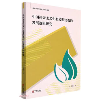 中国社会主义生态文明建设的发展逻辑研究