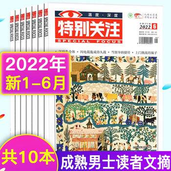 【共10本】特别关注杂志2022年1/2/3/4/5/6月+2021年9/10/11/12月打包成熟男士读者文摘文学期刊