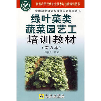 绿叶菜类蔬菜园艺工培训教材(南方本)