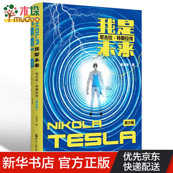 我是未来(尼古拉·特斯拉传青少版)给青少年的科学家传记 读书活动**书目