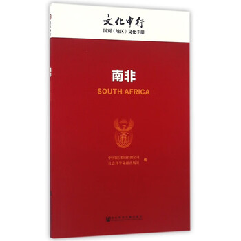 南非/文化中行国别地区文化手册