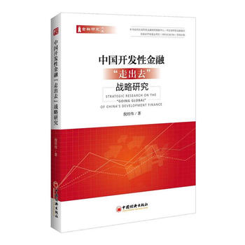 中国开发性金融