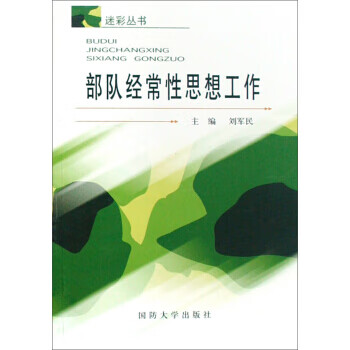 部队经常性思想工作
