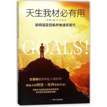 天生我材必有用(如何设定目标并快速实现它)
