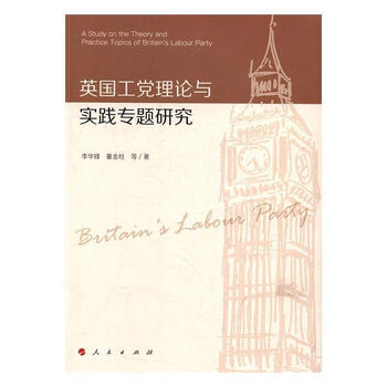 英国工党理论与实践专题研究 李华锋 政治/军事 9787010172637