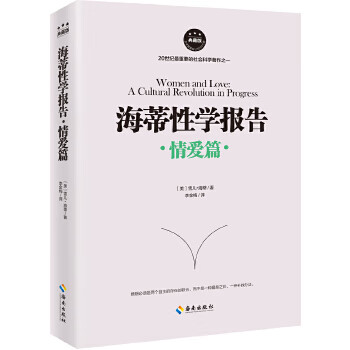 保证正版 海蒂性学报告:情爱篇 雪儿·海蒂 海南出版社 9787544366809