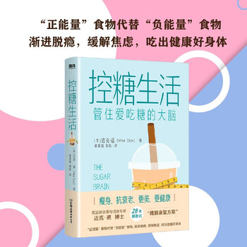 正版 控糖生活：管住爱吃糖的大脑 美国脑健康与戒瘾专家迈克·道博士磨铁书籍预售s