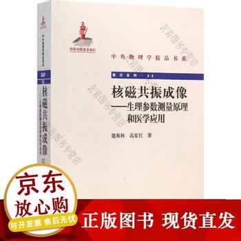 【正版直发】 核磁共振成像:生理参数测量原理和医学应用 俎栋林,高家红　著