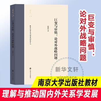 巨变与审慎:论对外战略问题