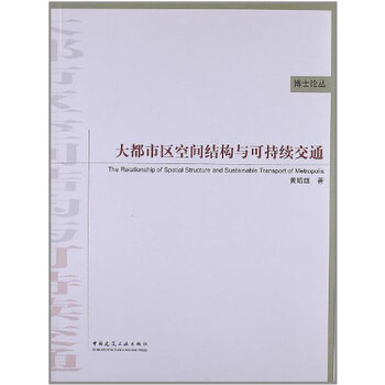 大都市区空间结构与可持续交通