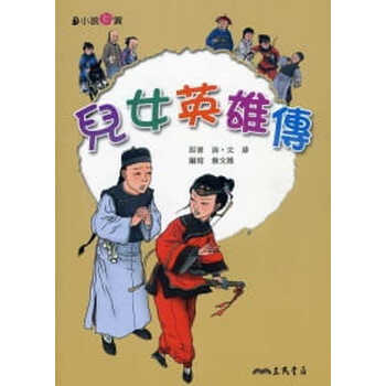 预售 文康 兒女英雄傳 三民