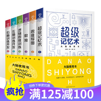 大脑使用书6册 超级记忆术正版思维导图书籍左右脑训练开发逻辑思维训练数独图书