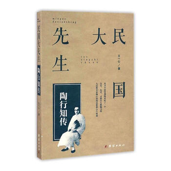 正版当日发货 民国大先生 : 陶行知传 陶行知传记传记王一心团结出版社