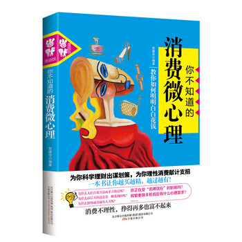 你不知道的消费微心理