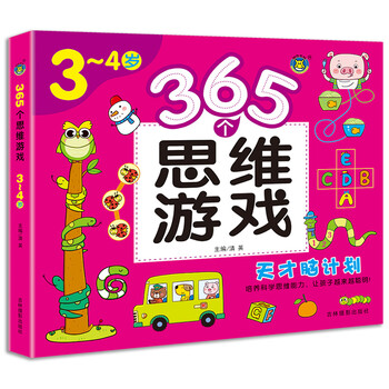 365个思维游戏（3-4岁）
