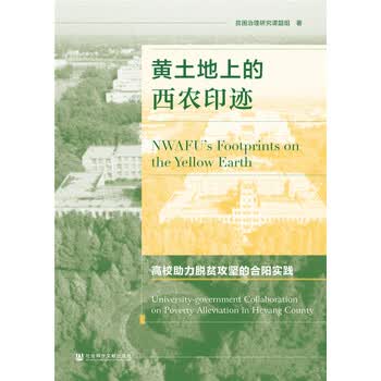 黄土地上的西农印迹：高校助力脱贫攻坚的合阳实践