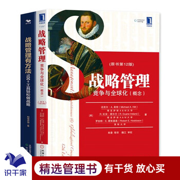 战略管理有方法 战略管理竞争与全球化两本套装 识干家企业管理S