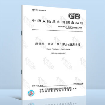 GB/T 6974.1-2008起重机 术语 第1部分：通用术语