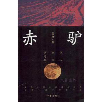 赤驴 老奎著 作家出版社