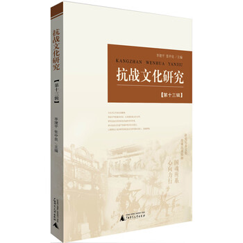 抗战文化研究（第十三辑）