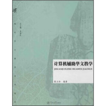 海外华文教育系列教材:计算机辅助华文教学