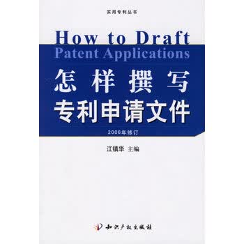 怎样撰写专利申请文件